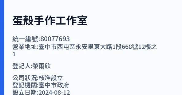 蛋殼手作工作室的照片-統編 80077693(臺中市) 公司登記資料與營業項目詳細圖表