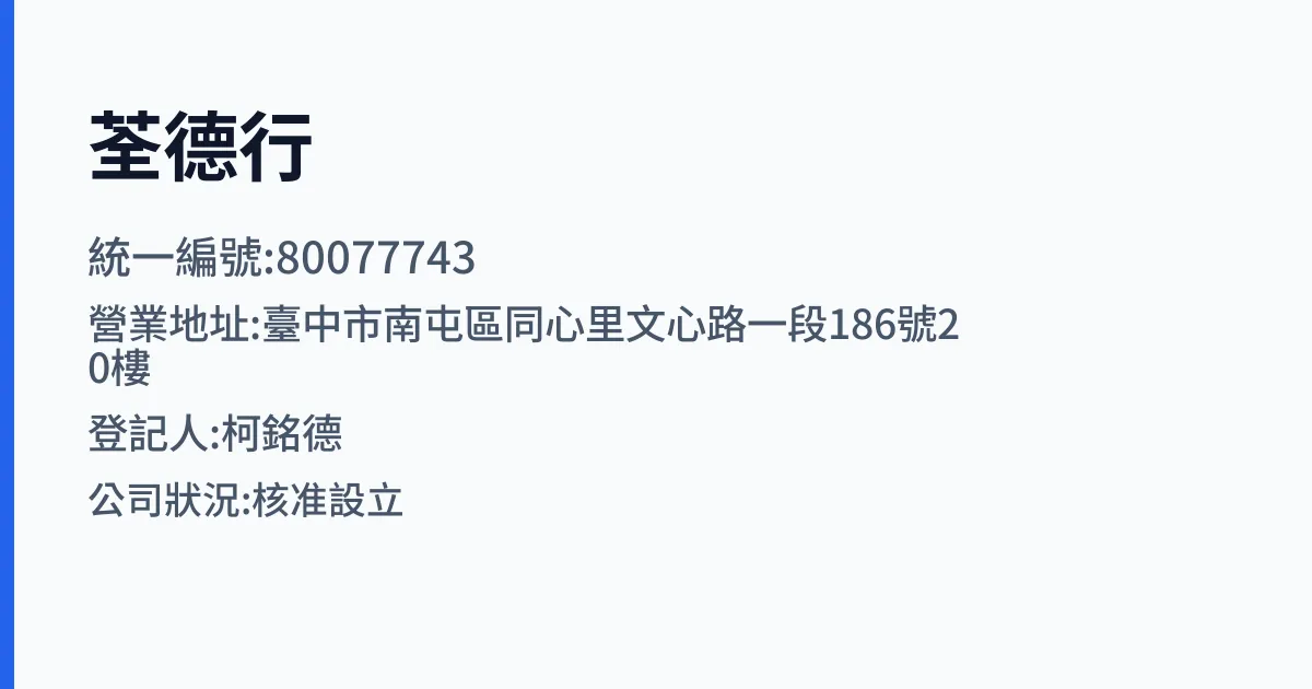 荃德行 - 統編 80077743(臺中市) 公司登記資料與營業項目詳細圖表