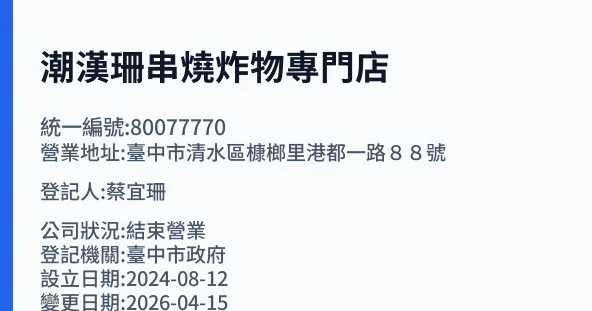 潮漢珊串燒炸物專門店的照片-統編 80077770(臺中市) 公司登記資料與營業項目詳細圖表