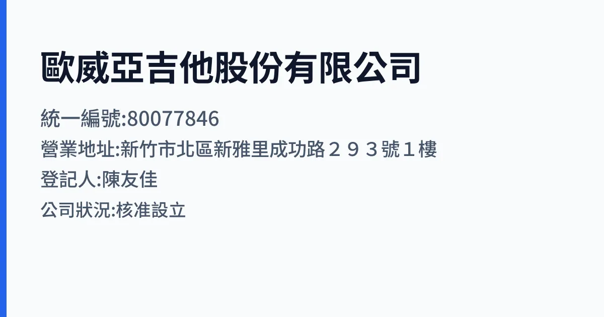 歐威亞吉他股份有限公司 - 統編 80077846(新竹市) 公司登記資料與營業項目詳細圖表