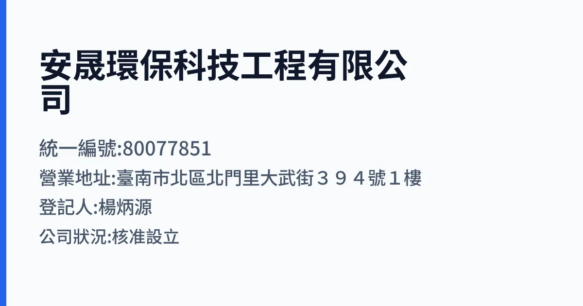 安晟環保科技工程有限公司 - 統編 80077851(臺南市) 公司登記資料與營業項目詳細圖表