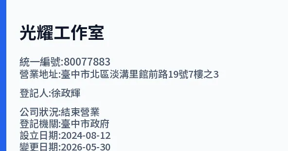 光耀工作室的照片-統編 80077883(臺中市) 公司登記資料與營業項目詳細圖表