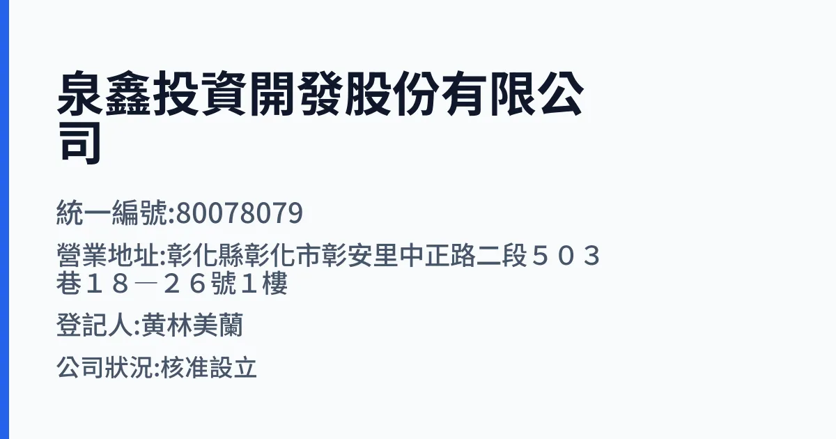 泉鑫投資開發股份有限公司 - 統編 80078079(彰化縣) 公司登記資料與營業項目詳細圖表