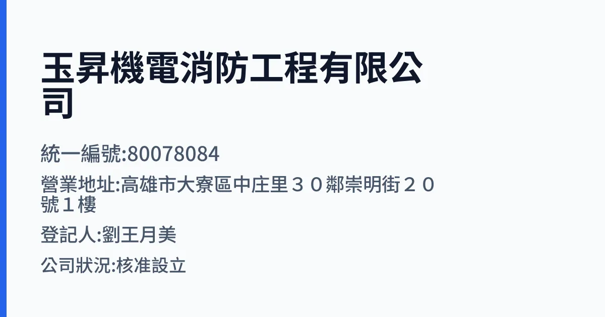 玉昇機電消防工程有限公司 - 統編 80078084(高雄市) 公司登記資料與營業項目詳細圖表