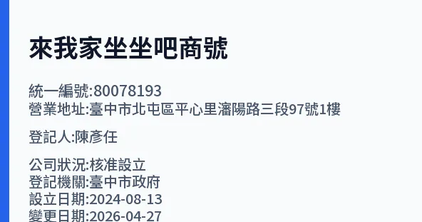 來我家坐坐吧商號的照片-統編 80078193(臺中市) 公司登記資料與營業項目詳細圖表