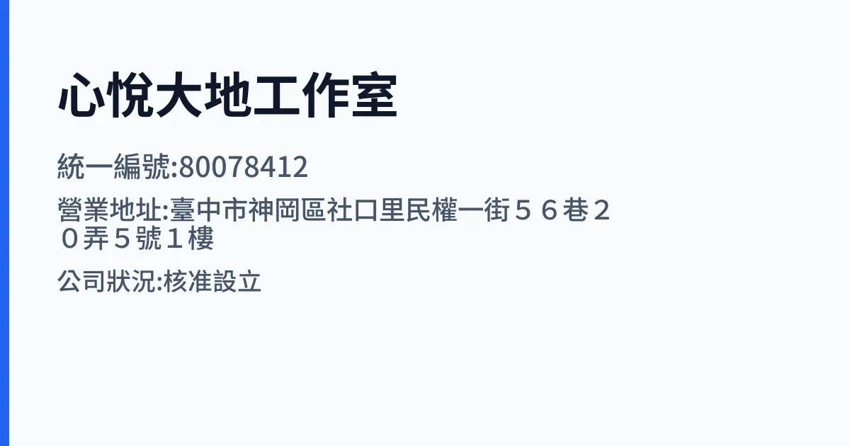 心悅大地工作室 - 統編 80078412(臺中市) 公司登記資料與營業項目詳細圖表