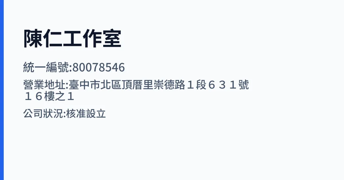 陳仁工作室 - 統編 80078546(臺中市) 公司登記資料與營業項目詳細圖表