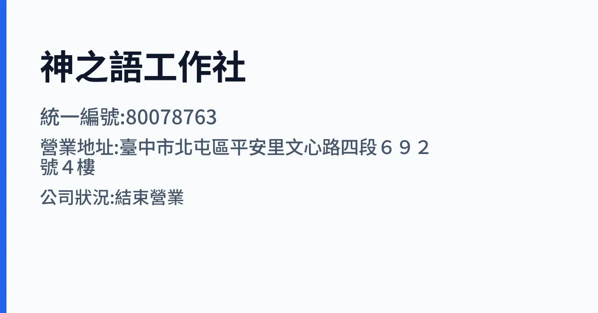 神之語工作社 - 統編 80078763(臺中市) 公司登記資料與營業項目詳細圖表