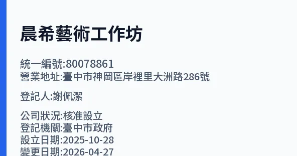 晨希藝術工作坊的照片-統編 80078861(臺中市) 公司登記資料與營業項目詳細圖表