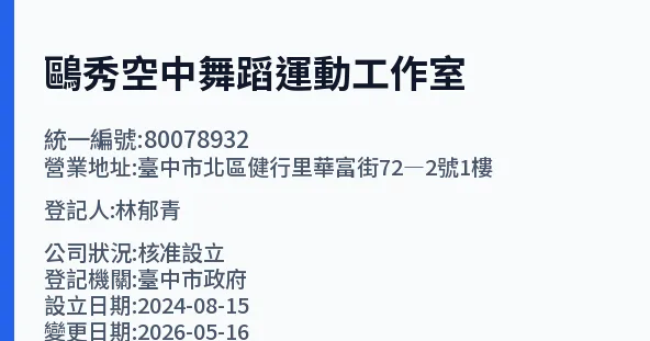 鷗秀空中舞蹈運動工作室的照片-統編 80078932(臺中市) 公司登記資料與營業項目詳細圖表