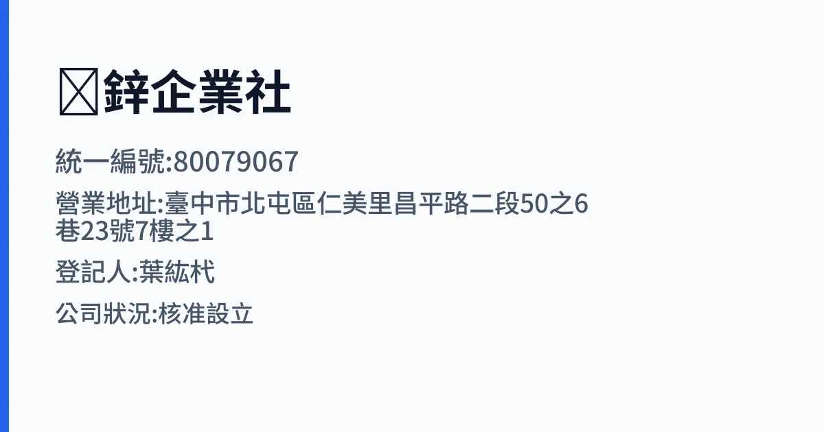 柇鋅企業社 - 統編 80079067(臺中市) 公司登記資料與營業項目詳細圖表