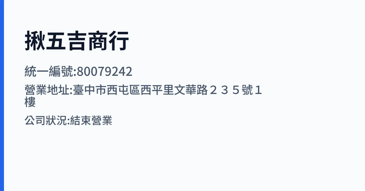 揪五吉商行 - 統編 80079242(臺中市) 公司登記資料與營業項目詳細圖表