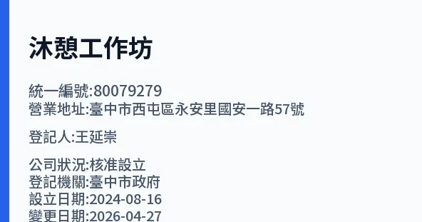 沐憩工作坊的照片-統編 80079279(臺中市) 公司登記資料與營業項目詳細圖表