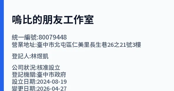 嗚比的朋友工作室的照片-統編 80079448(臺中市) 公司登記資料與營業項目詳細圖表