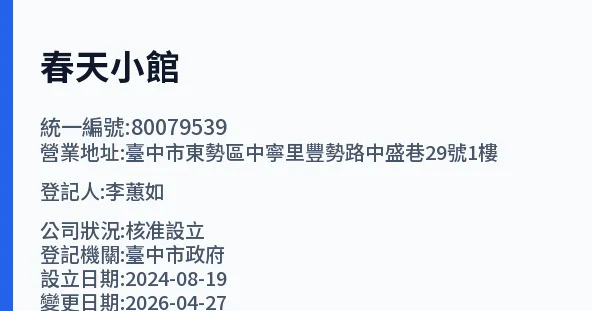 春天小館的照片-統編 80079539(臺中市) 公司登記資料與營業項目詳細圖表