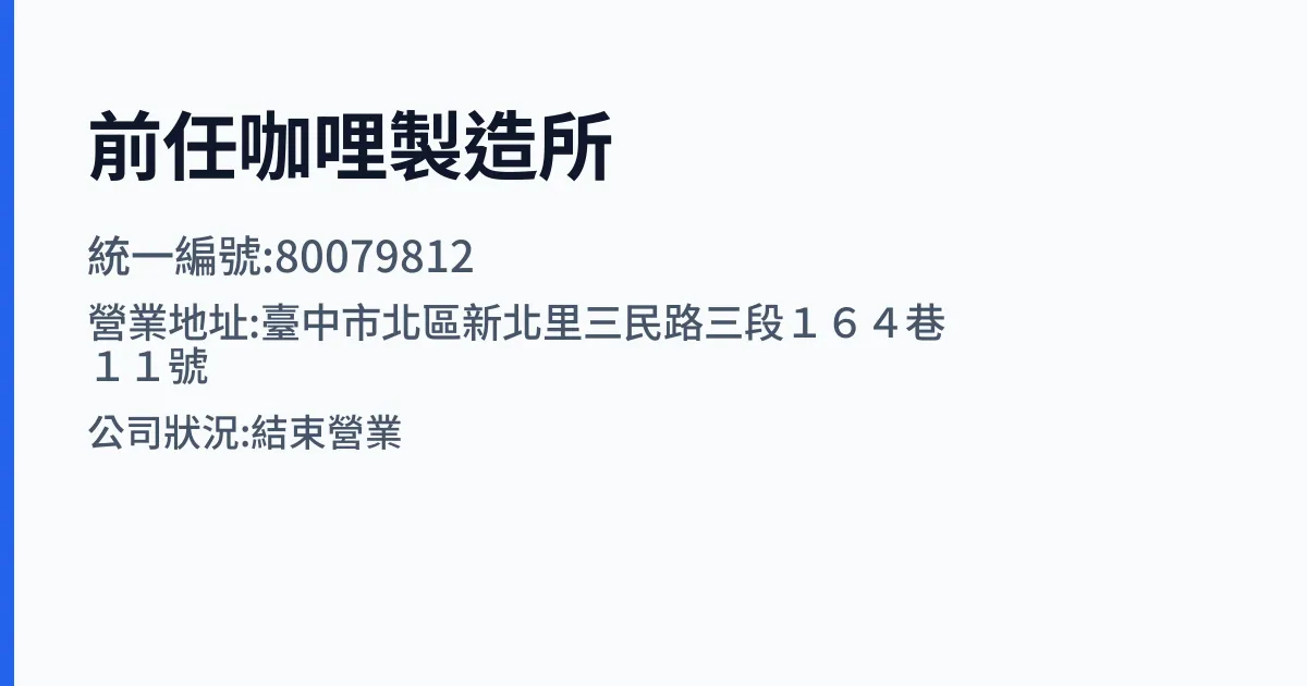 前任咖哩製造所 - 統編 80079812(臺中市) 公司登記資料與營業項目詳細圖表