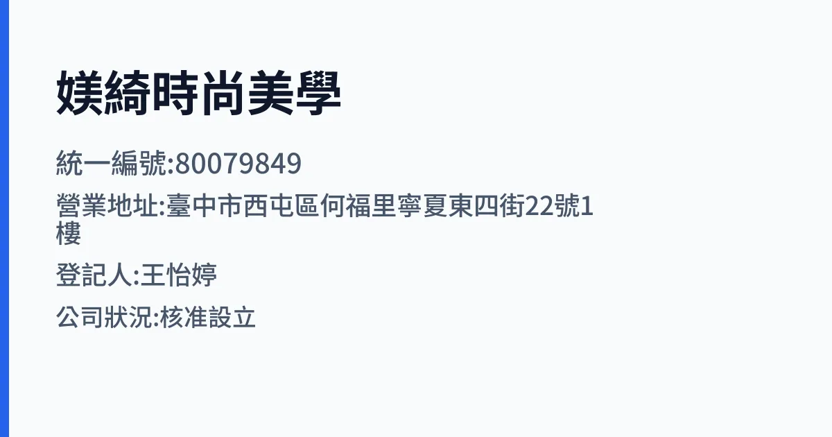 媄綺時尚美學 - 統編 80079849(臺中市) 公司登記資料與營業項目詳細圖表