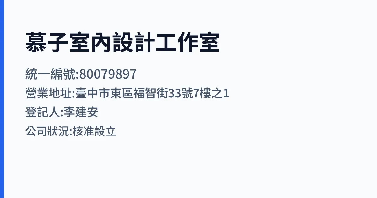 慕子室內設計工作室 - 統編 80079897(臺中市) 公司登記資料與營業項目詳細圖表