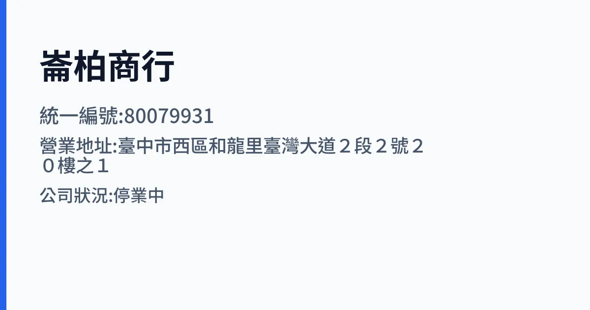 崙柏商行 - 統編 80079931(臺中市) 公司登記資料與營業項目詳細圖表