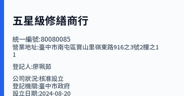 五星級修繕商行的照片-統編 80080085(臺中市) 公司登記資料與營業項目詳細圖表