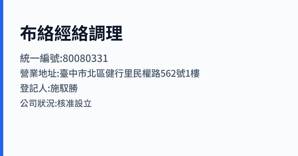 布絡經絡調理 - 統編 80080331(臺中市) 公司登記資料與營業項目詳細圖表