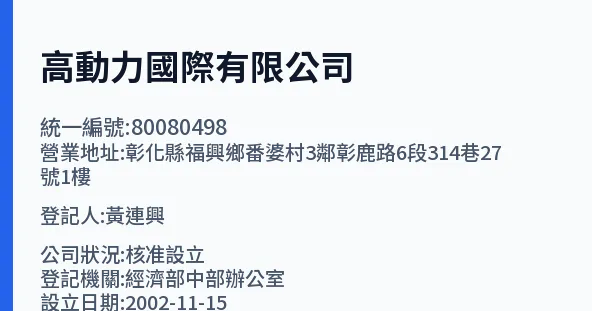 高動力國際有限公司的照片-統編 80080498(彰化縣) 公司登記資料與營業項目詳細圖表