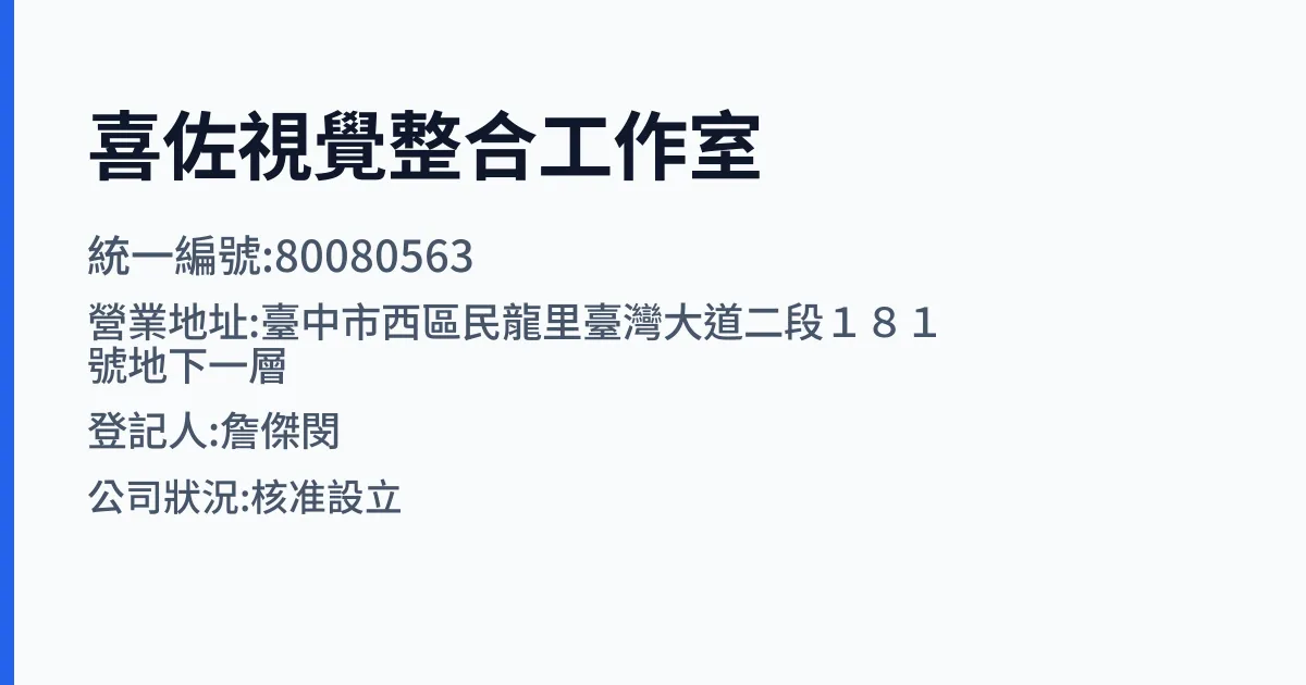 喜佐視覺整合工作室 - 統編 80080563(臺中市) 公司登記資料與營業項目詳細圖表