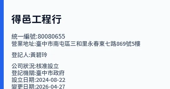 得邑工程行的照片-統編 80080655(臺中市) 公司登記資料與營業項目詳細圖表