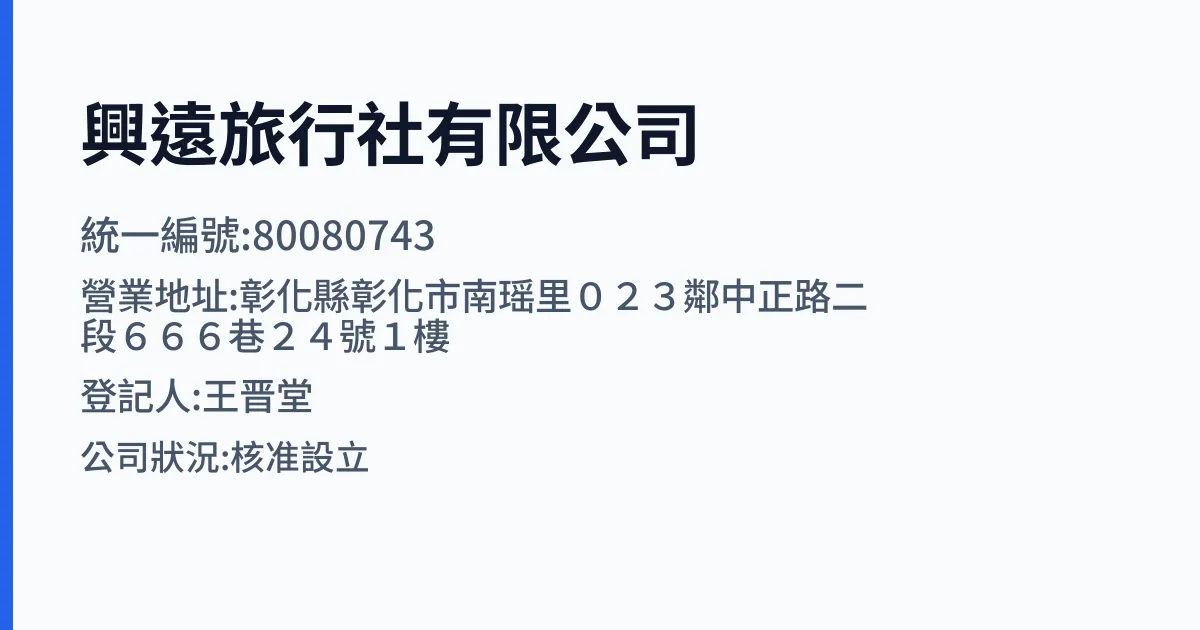 興遠旅行社有限公司 - 統編 80080743(彰化縣) 公司登記資料與營業項目詳細圖表