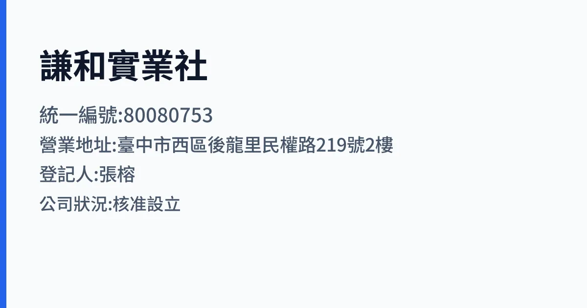 謙和實業社 - 統編 80080753（臺中市） 公司登記資料與營業項目詳細圖表