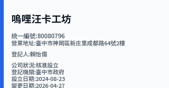 嗚哩汪卡工坊的照片-統編 80080796(臺中市) 公司登記資料與營業項目詳細圖表
