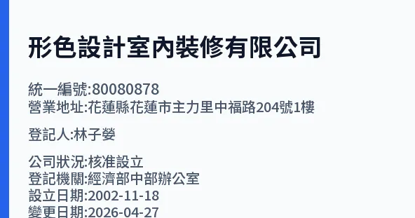 形色設計室內裝修有限公司的照片-統編 80080878(花蓮縣) 公司登記資料與營業項目詳細圖表