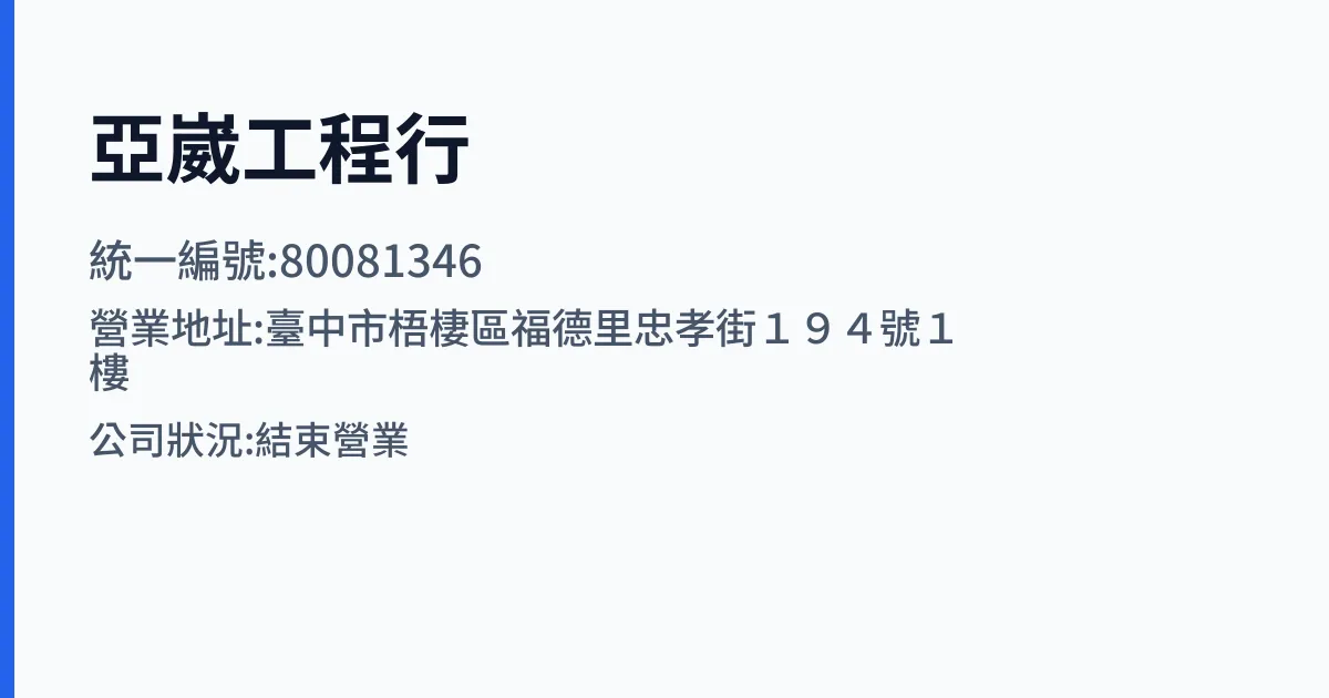 亞崴工程行 - 統編 80081346(臺中市) 公司登記資料與營業項目詳細圖表