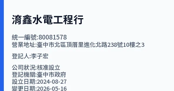 淯鑫水電工程行的照片-統編 80081578(臺中市) 公司登記資料與營業項目詳細圖表