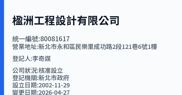 楹洲工程設計有限公司的照片-統編 80081617(新北市) 公司登記資料與營業項目詳細圖表
