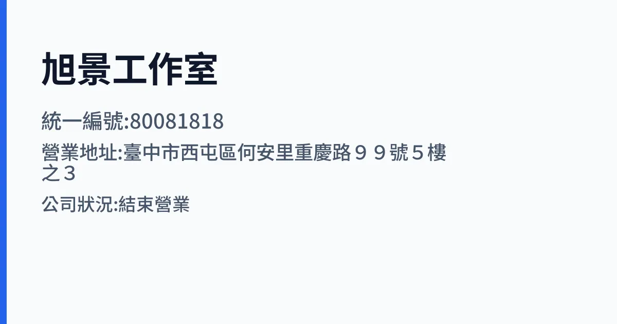 旭景工作室 - 統編 80081818(臺中市) 公司登記資料與營業項目詳細圖表