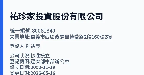 祐珍家投資股份有限公司的照片-統編 80081840(嘉義市) 公司登記資料與營業項目詳細圖表