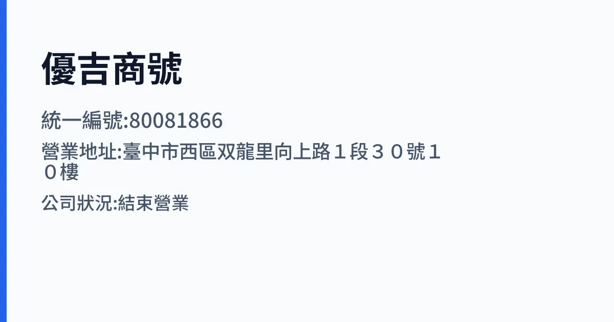 優吉商號 - 統編 80081866(臺中市) 公司登記資料與營業項目詳細圖表