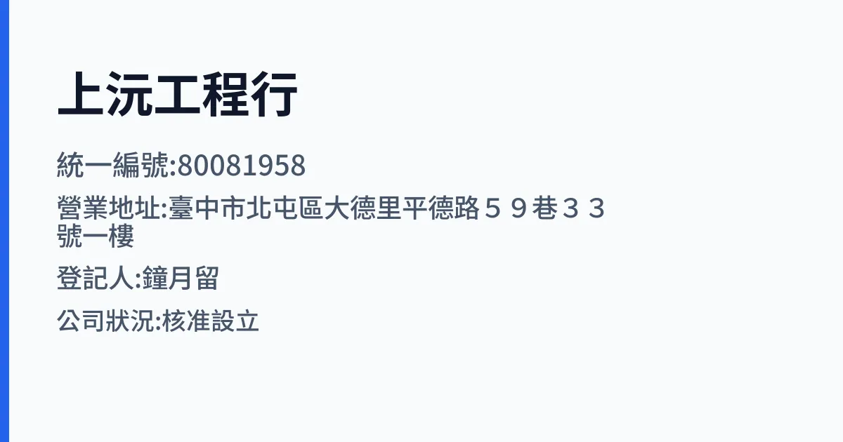 上沅工程行 - 統編 80081958(臺中市) 公司登記資料與營業項目詳細圖表