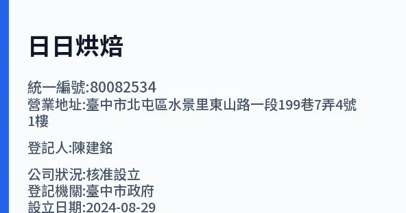 日日烘焙的照片-統編 80082534(臺中市) 公司登記資料與營業項目詳細圖表
