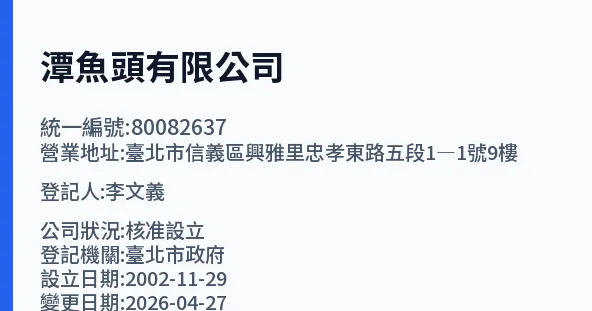 潭魚頭有限公司的照片-統編 80082637(臺北市) 公司登記資料與營業項目詳細圖表