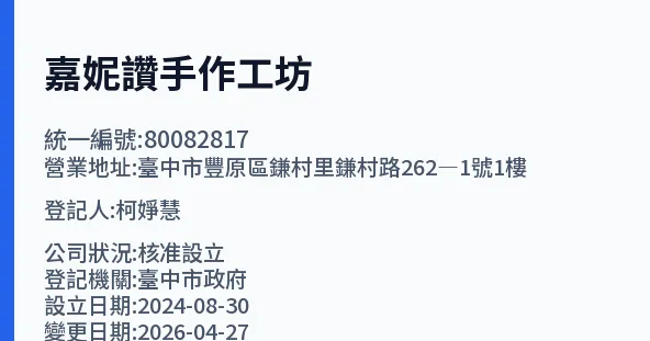 嘉妮讚手作工坊的照片-統編 80082817(臺中市) 公司登記資料與營業項目詳細圖表