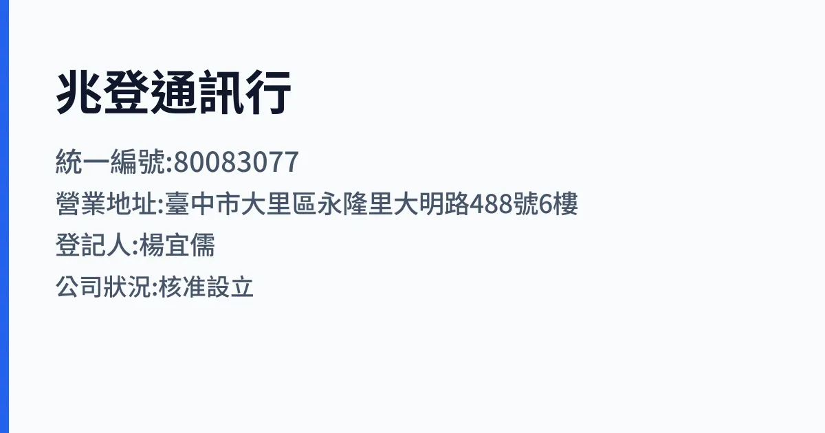兆登通訊行 - 統編 80083077(臺中市) 公司登記資料與營業項目詳細圖表