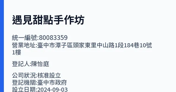 遇見甜點手作坊的照片-統編 80083359(臺中市) 公司登記資料與營業項目詳細圖表