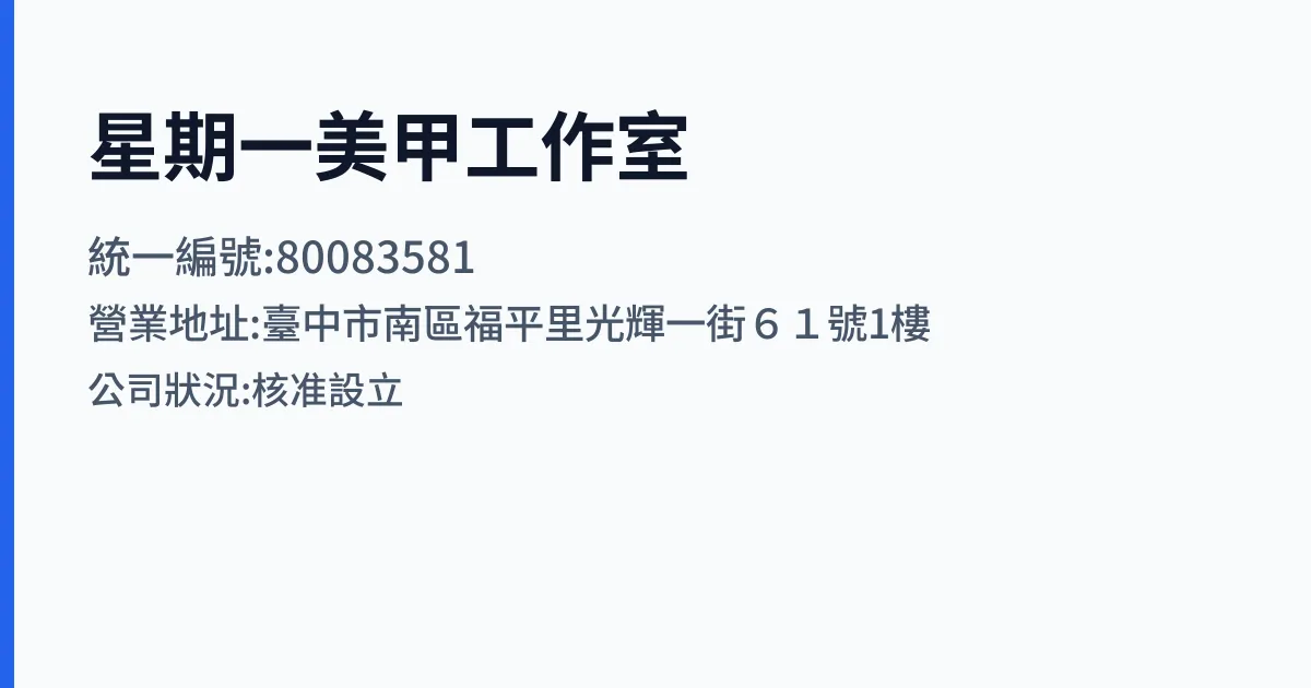 星期一美甲工作室 - 統編 80083581(臺中市) 公司登記資料與營業項目詳細圖表