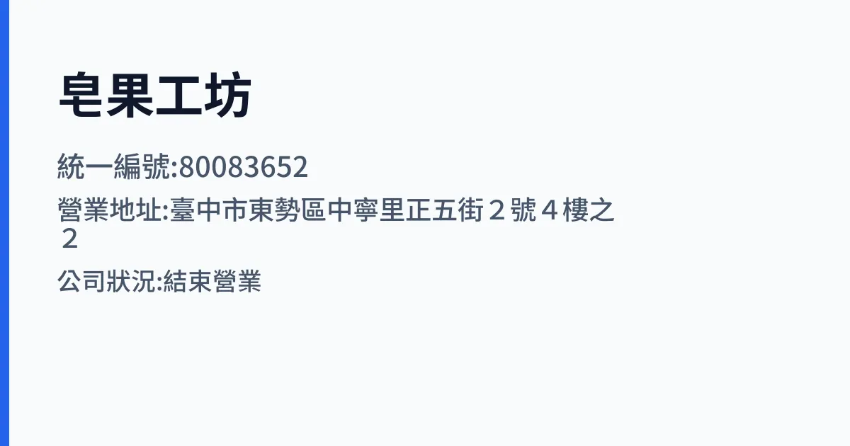 皂果工坊 - 統編 80083652(臺中市) 公司登記資料與營業項目詳細圖表