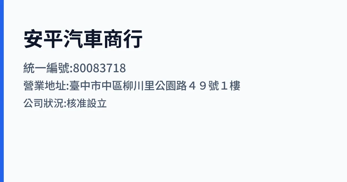 安平汽車商行 - 統編 80083718（臺中市） 公司登記資料與營業項目詳細圖表