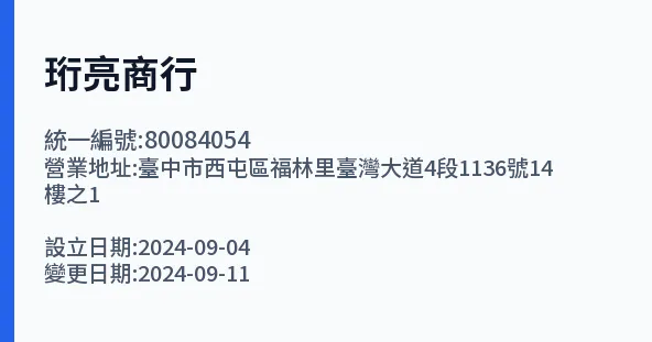 珩亮商行的照片-統編 80084054(臺中市) 公司登記資料與營業項目詳細圖表