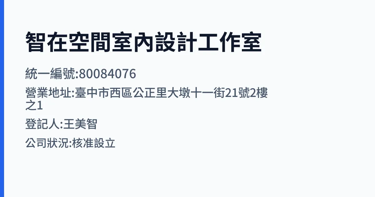 智在空間室內設計工作室 - 統編 80084076(臺中市) 公司登記資料與營業項目詳細圖表
