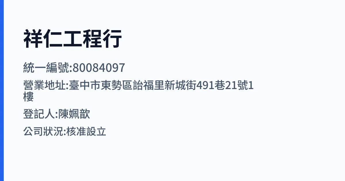 祥仁工程行 - 統編 80084097（臺中市） 公司登記資料與營業項目詳細圖表